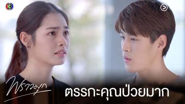 Sinopsis Praomook Episode 10 - Viu