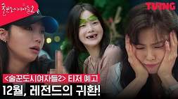 Teaser Work Later, Drink Now 2: Lee Sun Bin, Eunji, & Sunhwa Tak Henti Bikin Kekacauan! | VIU