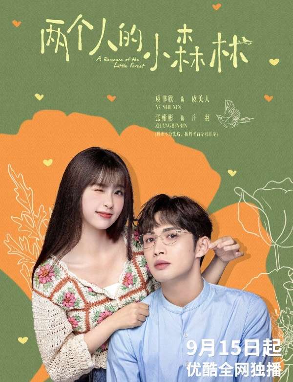 Sinopsis A Romance of The Little Forest - Viu