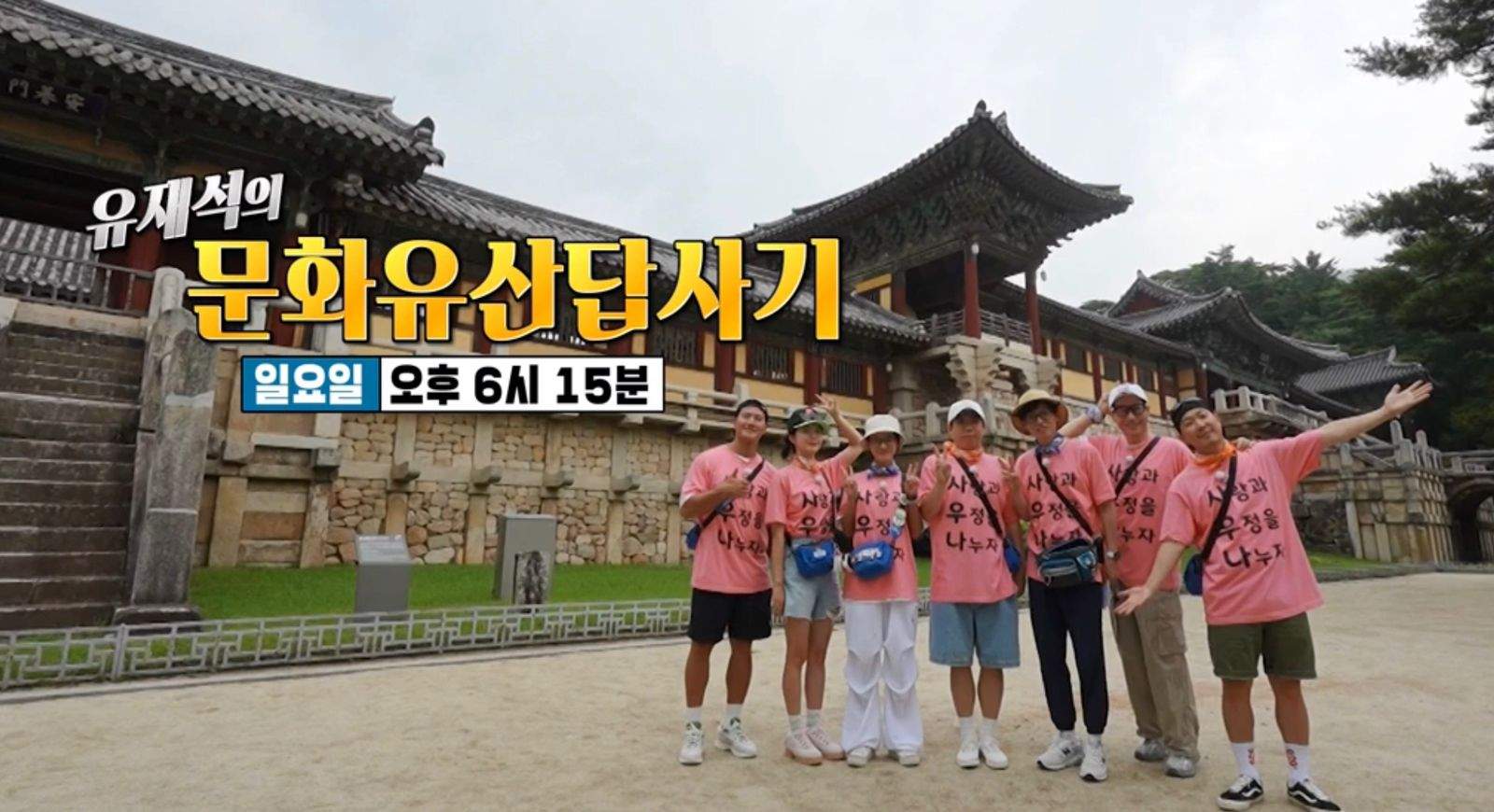 Sinopsis Running Man Episode 664: Studi Tour Perjalanan Bersejarah ke ...