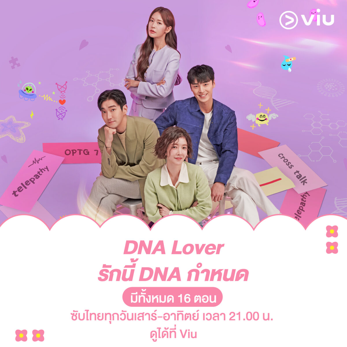 DNA Lover (รักนี้ DNA กำหนด) ซีรีส์ใหม่ รอมคอม ขายขำ ที่ทุกคนรอคอย - Viu