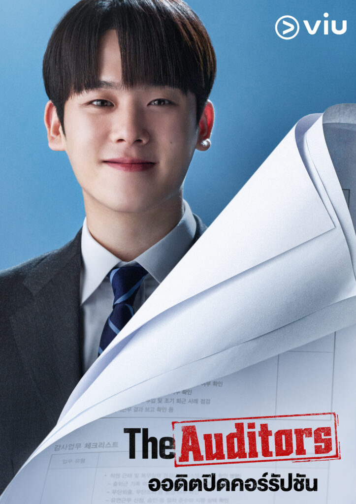 แนะนำซีรีส์ The Auditors เรตติ้งแรง - Viu