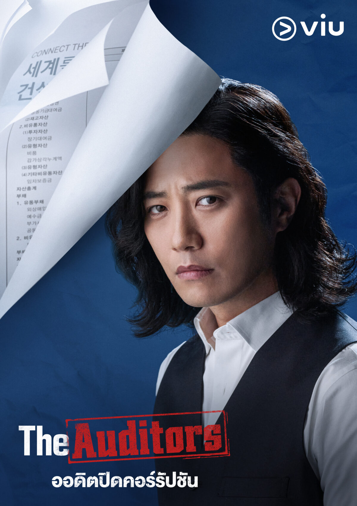 แนะนำซีรีส์ The Auditors เรตติ้งแรง - Viu