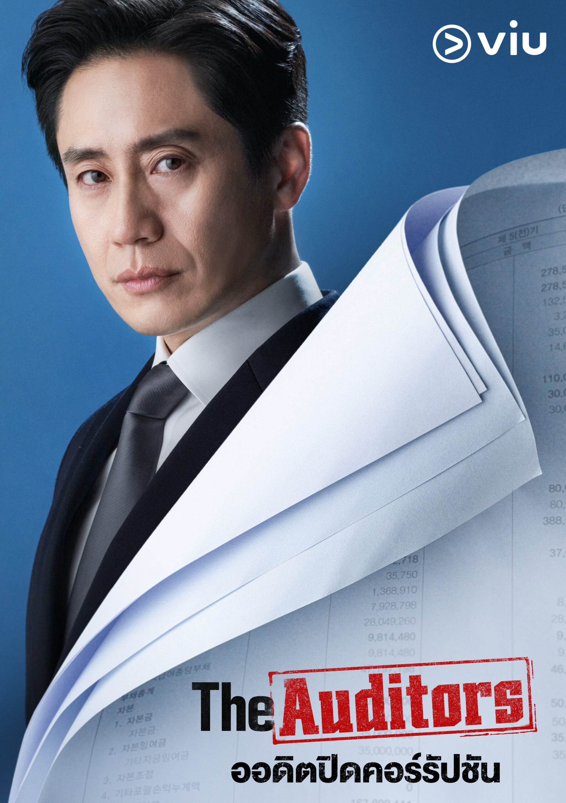 แนะนำซีรีส์ The Auditors เรตติ้งแรง - Viu