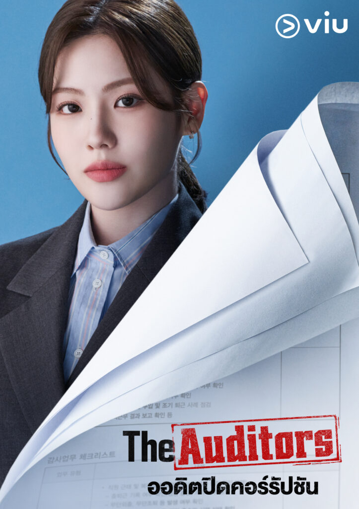แนะนำซีรีส์ The Auditors เรตติ้งแรง - Viu