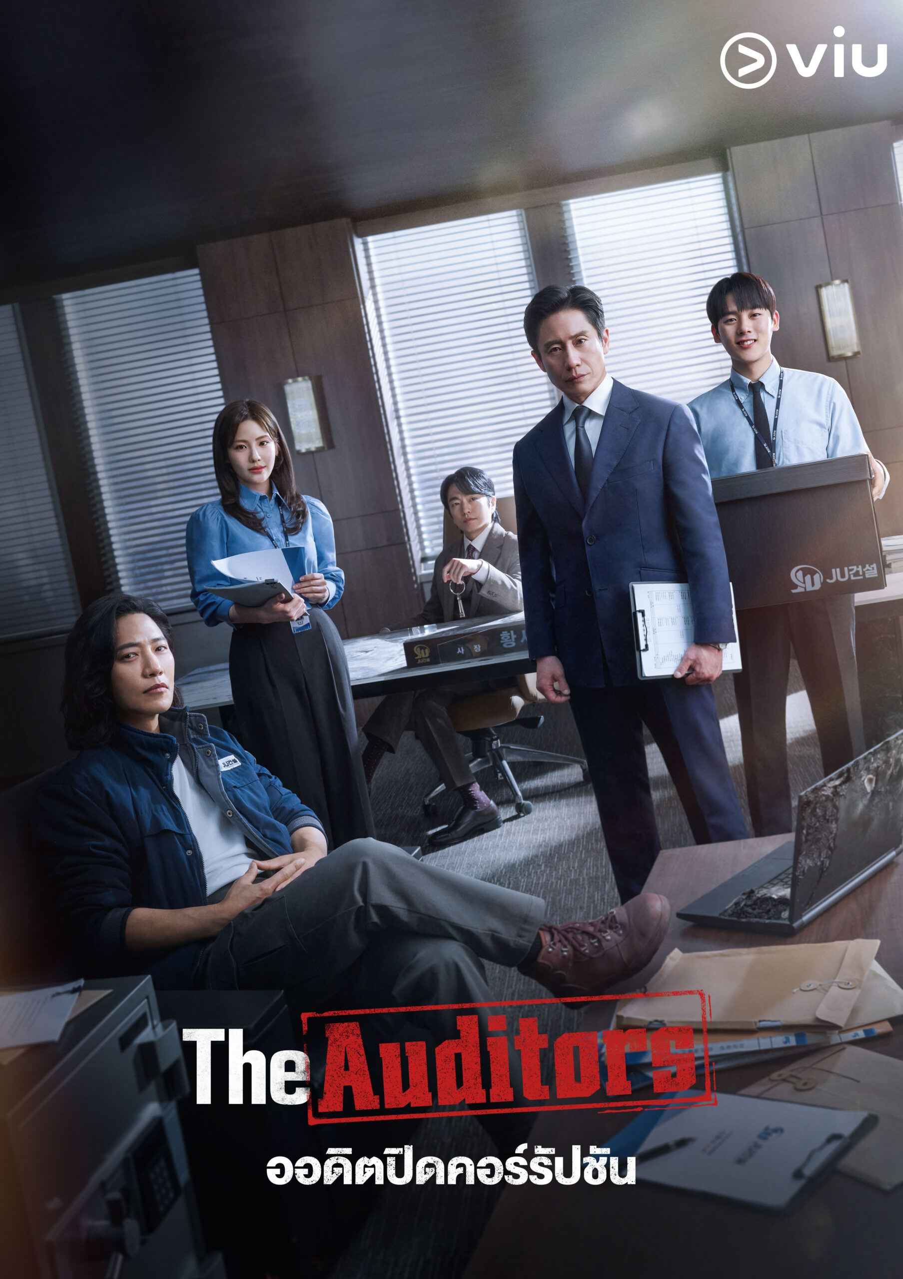 แนะนำซีรีส์ The Auditors เรตติ้งแรง - Viu