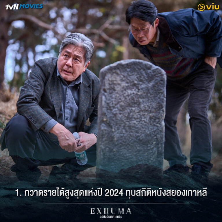 5 เหตุผลห้ามพลาด ‘Exhuma ขุดมันขึ้นมาจากหลุม’ หนังสยองขวัญแห่งปีถล่ม ...
