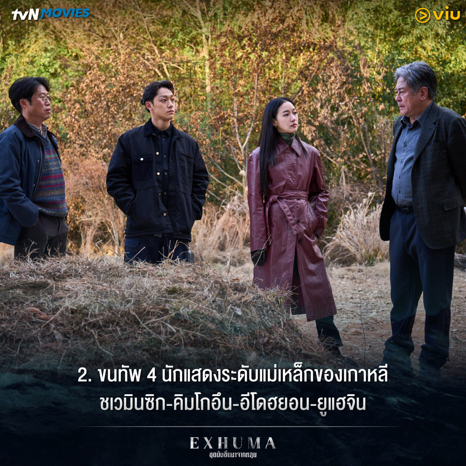 5 เหตุผลห้ามพลาด ‘Exhuma ขุดมันขึ้นมาจากหลุม’ หนังสยองขวัญแห่งปีถล่ม ...