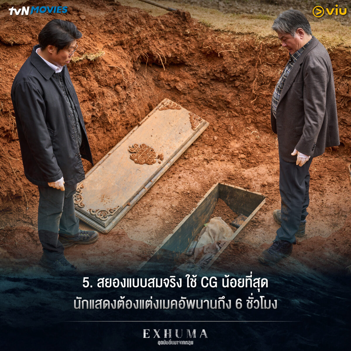 5 เหตุผลห้ามพลาด ‘Exhuma ขุดมันขึ้นมาจากหลุม’ หนังสยองขวัญแห่งปีถล่ม ...