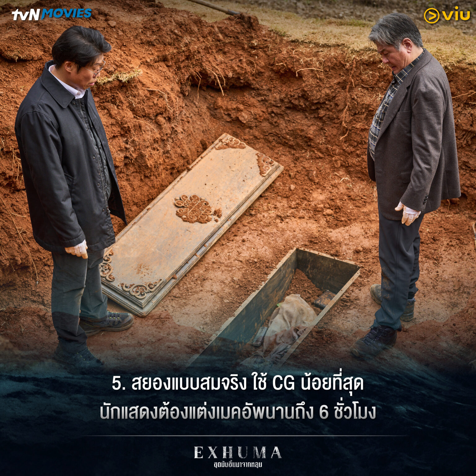 5 เหตุผลห้ามพลาด ‘Exhuma ขุดมันขึ้นมาจากหลุม’ หนังสยองขวัญแห่งปีถล่มรายได้สุดบ้าคลั่งที่เกาหลี - Viu