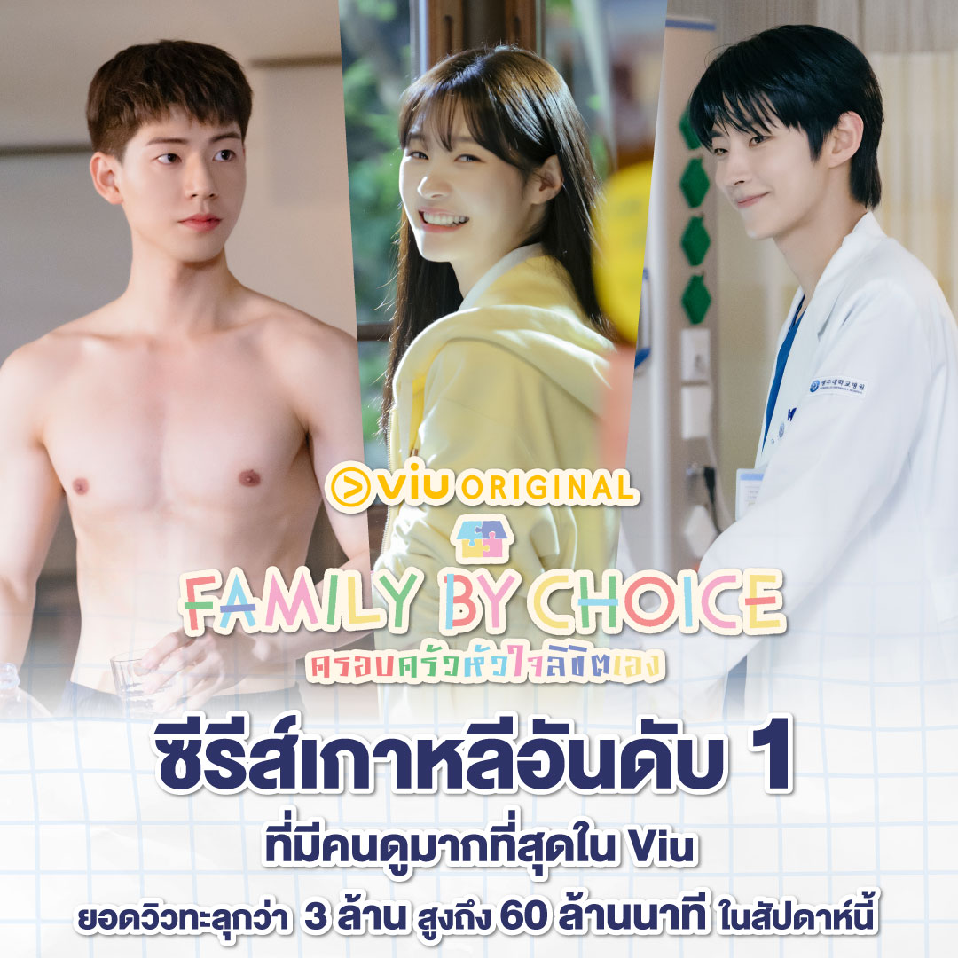 Family By Choice ครอบครัวหัวใจลิขิตเอง ซีรีส์เกาหลีมาแรงอันดับ 1 ใน Viu - Viu