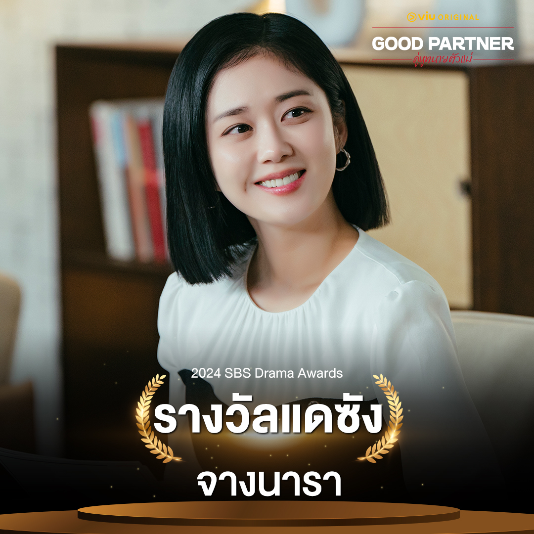 Good Partner คู่หูทนายตัวแม่ กวาด 7 รางวัล จากงาน 2024 SBS Drama Awards - Viu