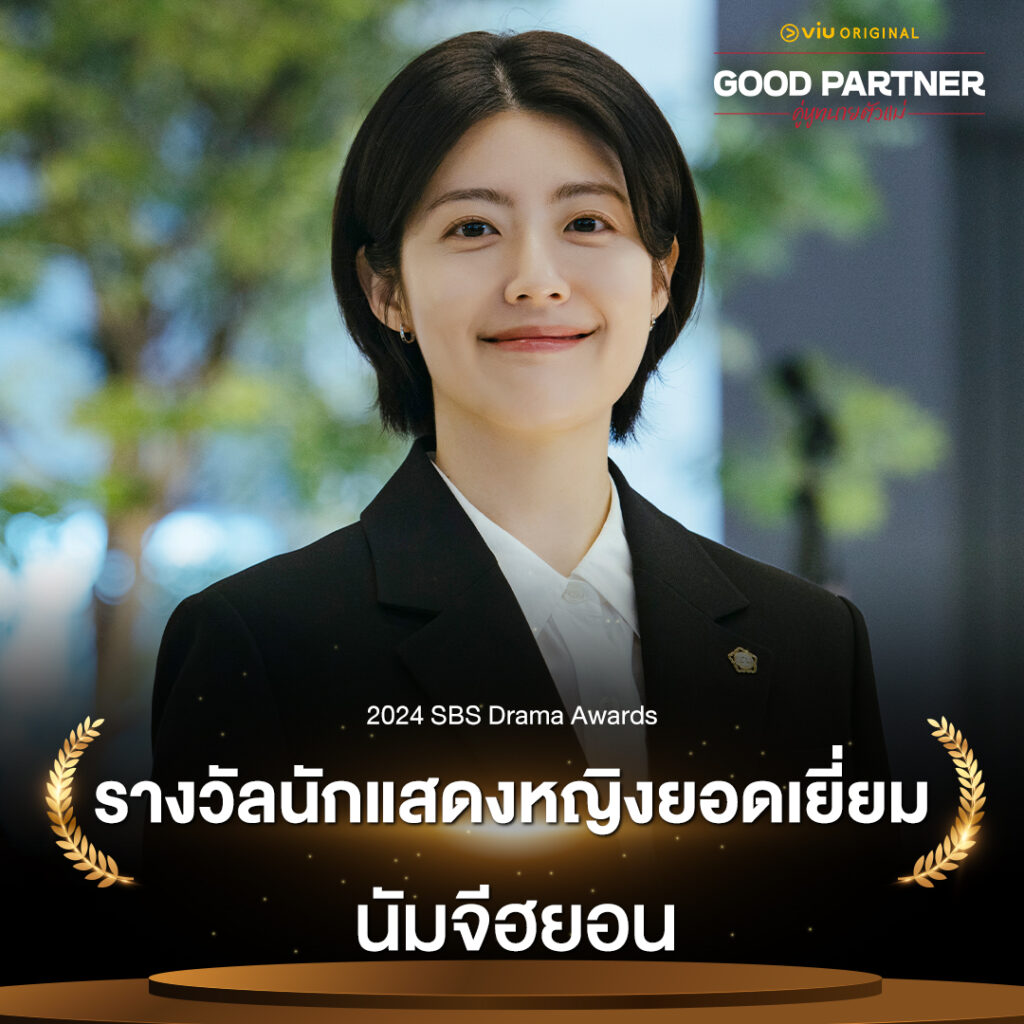 Good Partner คู่หูทนายตัวแม่ กวาด 7 รางวัล จากงาน 2024 SBS Drama Awards - Viu