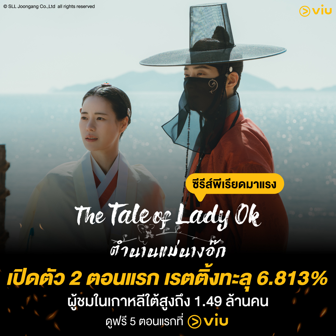 ‘The Tale of Lady Ok – ตำนานแม่นางอ๊ก’ ซีรีส์พีเรียดมาแรงแห่งปี ...