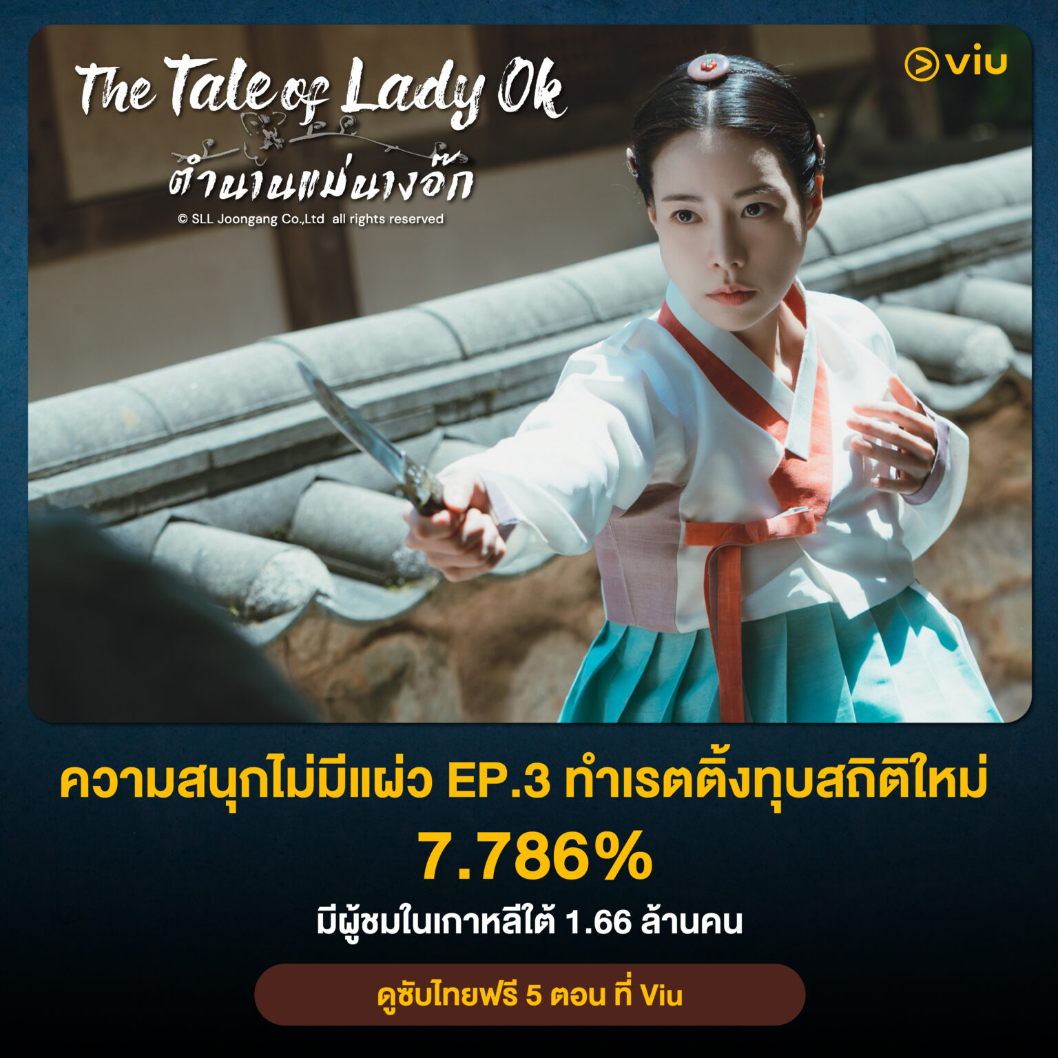 The Tale of Lady Ok ตำนานแม่นางอ๊ก EP.3 กระแสแรงต่อเนื่อง! เรตติ้งพุ่ง ...