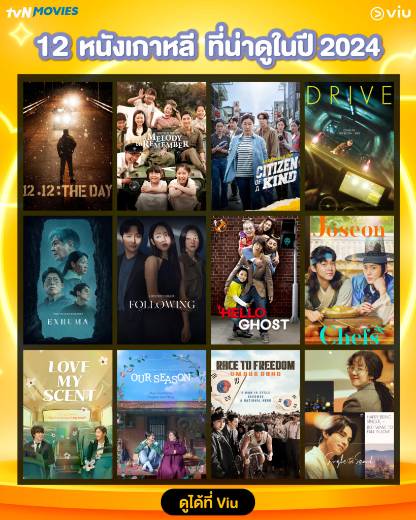 เปิดลิสต์ 12 หนังเกาหลี น่าดูใน Viu ปี 2024! ต้อนวันหยุดยาวปีใหม่ - Viu
