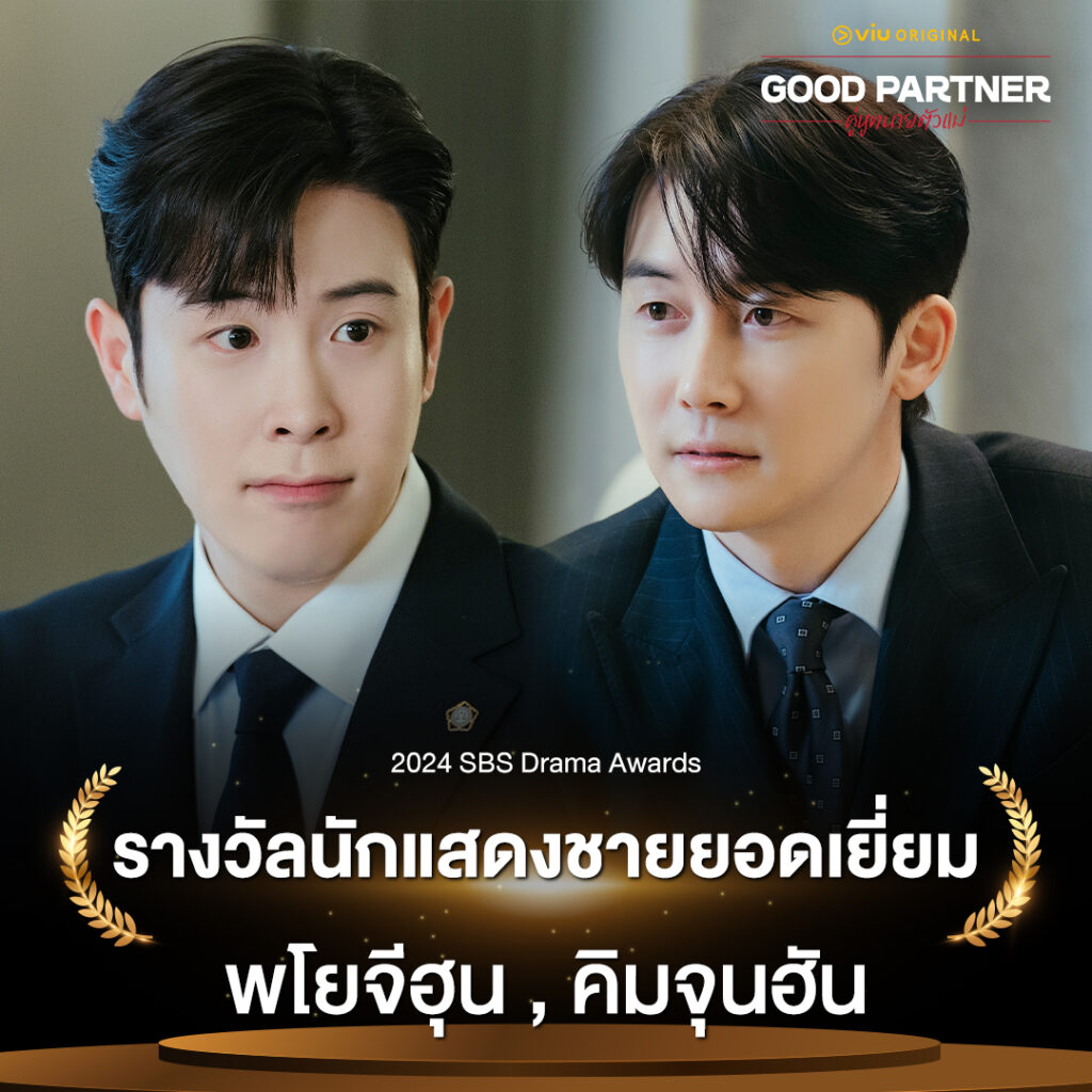 Good Partner คู่หูทนายตัวแม่ กวาด 7 รางวัล จากงาน 2024 SBS Drama Awards - Viu