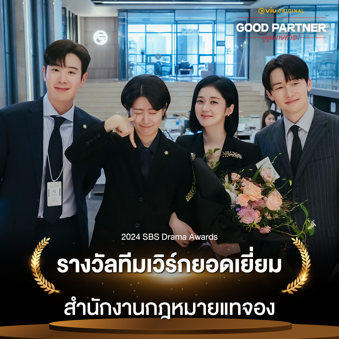 Good Partner คู่หูทนายตัวแม่ กวาด 7 รางวัล จากงาน 2024 SBS Drama Awards - Viu