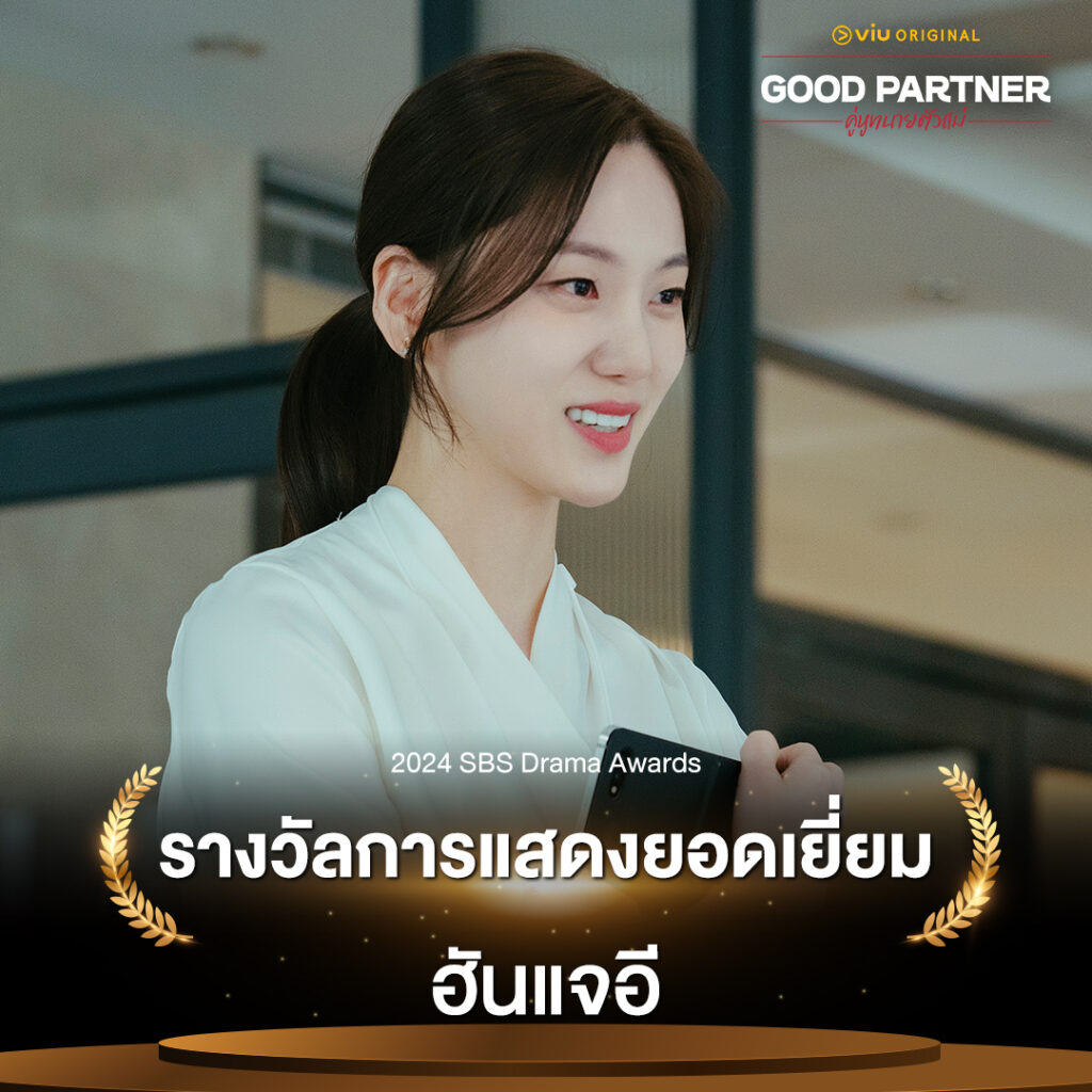 Good Partner คู่หูทนายตัวแม่ กวาด 7 รางวัล จากงาน 2024 SBS Drama Awards - Viu
