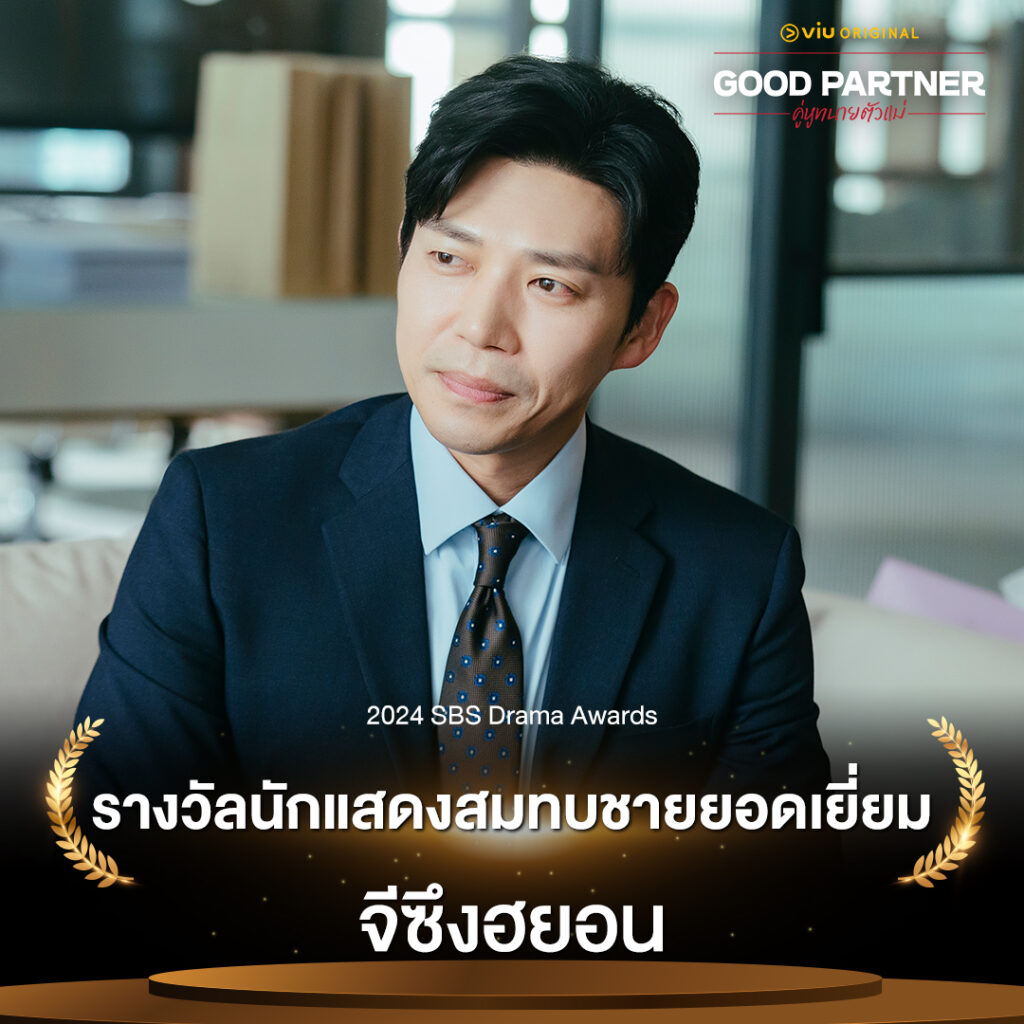 Good Partner คู่หูทนายตัวแม่ กวาด 7 รางวัล จากงาน 2024 SBS Drama Awards - Viu