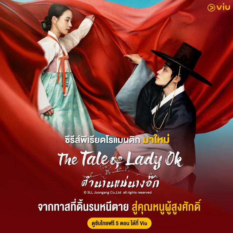 ชวนดู ซีรีส์พีเรียดโรแมนติก ‘The Tale of Lady Ok – ตำนานแม่นางอ๊ก’ จาก ...