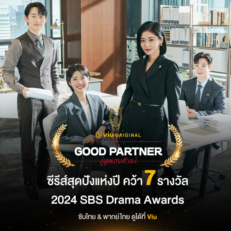 Good Partner คู่หูทนายตัวแม่ กวาด 7 รางวัล จากงาน 2024 SBS Drama Awards - Viu