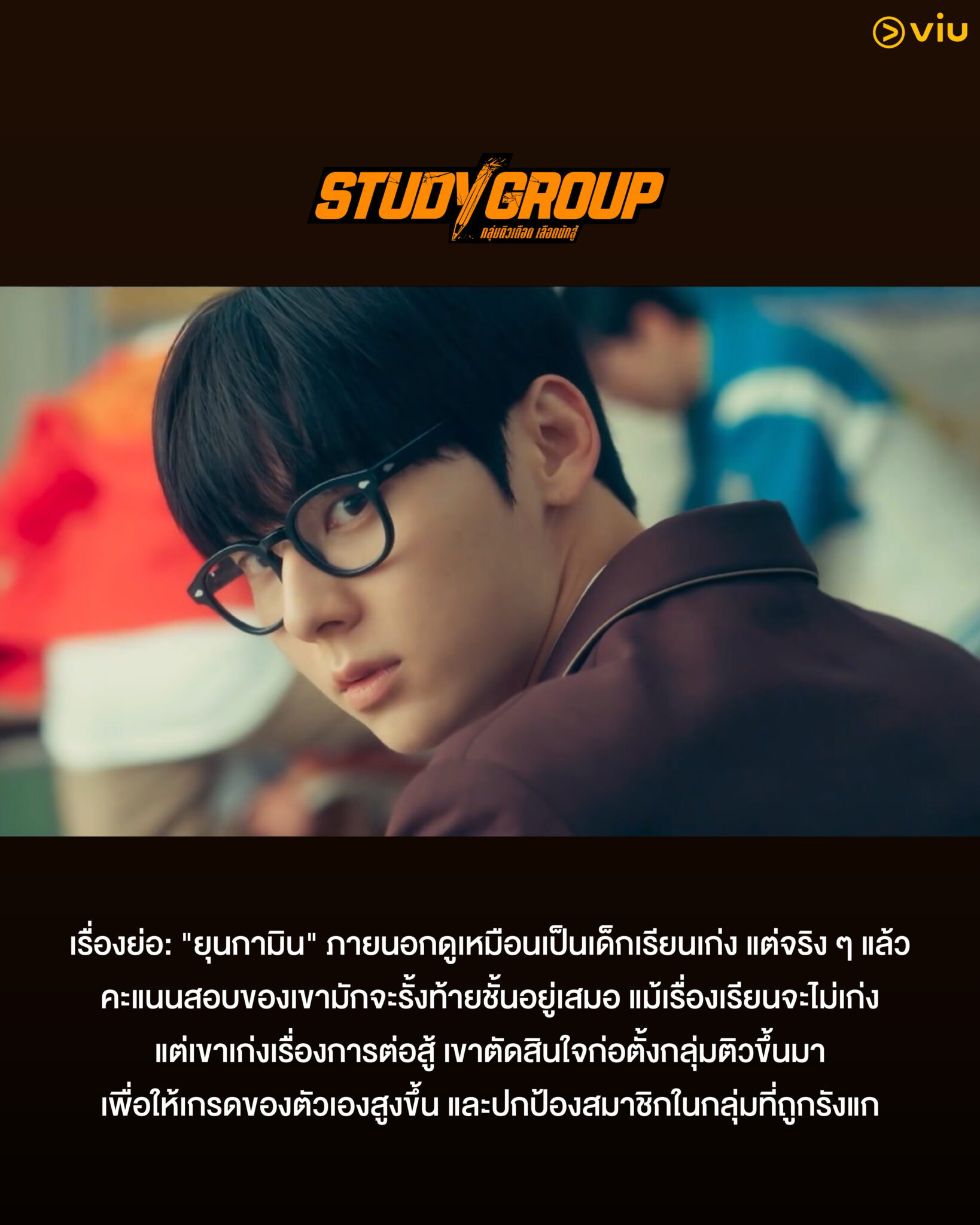 “Study Group กลุ่มติวเดือด เลือดนักสู้” ซีรีส์บู๊สุดเข้มข้นจากเว็บตูนฮิต พร้อมเปิดศึกติวเดือดบน ...
