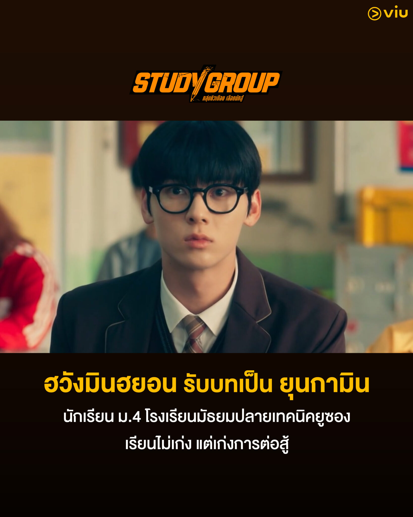 “Study Group กลุ่มติวเดือด เลือดนักสู้” ซีรีส์บู๊สุดเข้มข้นจากเว็บตูนฮิต พร้อมเปิดศึกติวเดือดบน ...