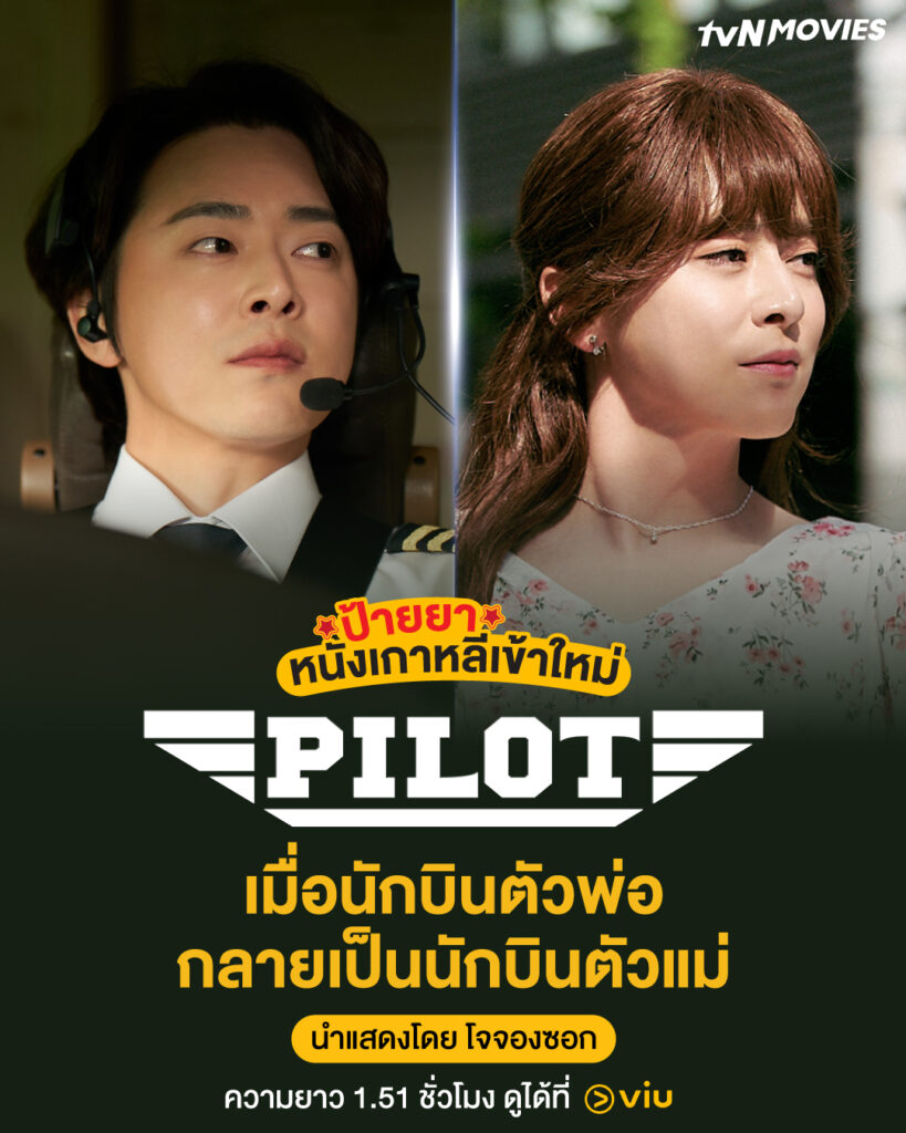 “Pilot” ภาพยนตร์เกาหลีสุดฮา! เมื่อ โจจองซอก สลัดลุคหล่อ กลายเป็นนักบินสาวตัวแม่! - Viu