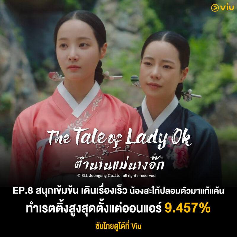 The Tale of Lady Ok ตำนานแม่นางอ๊ก ซีรีส์พีเรียดสุดปัง เดินเรื่องเร็ว ...