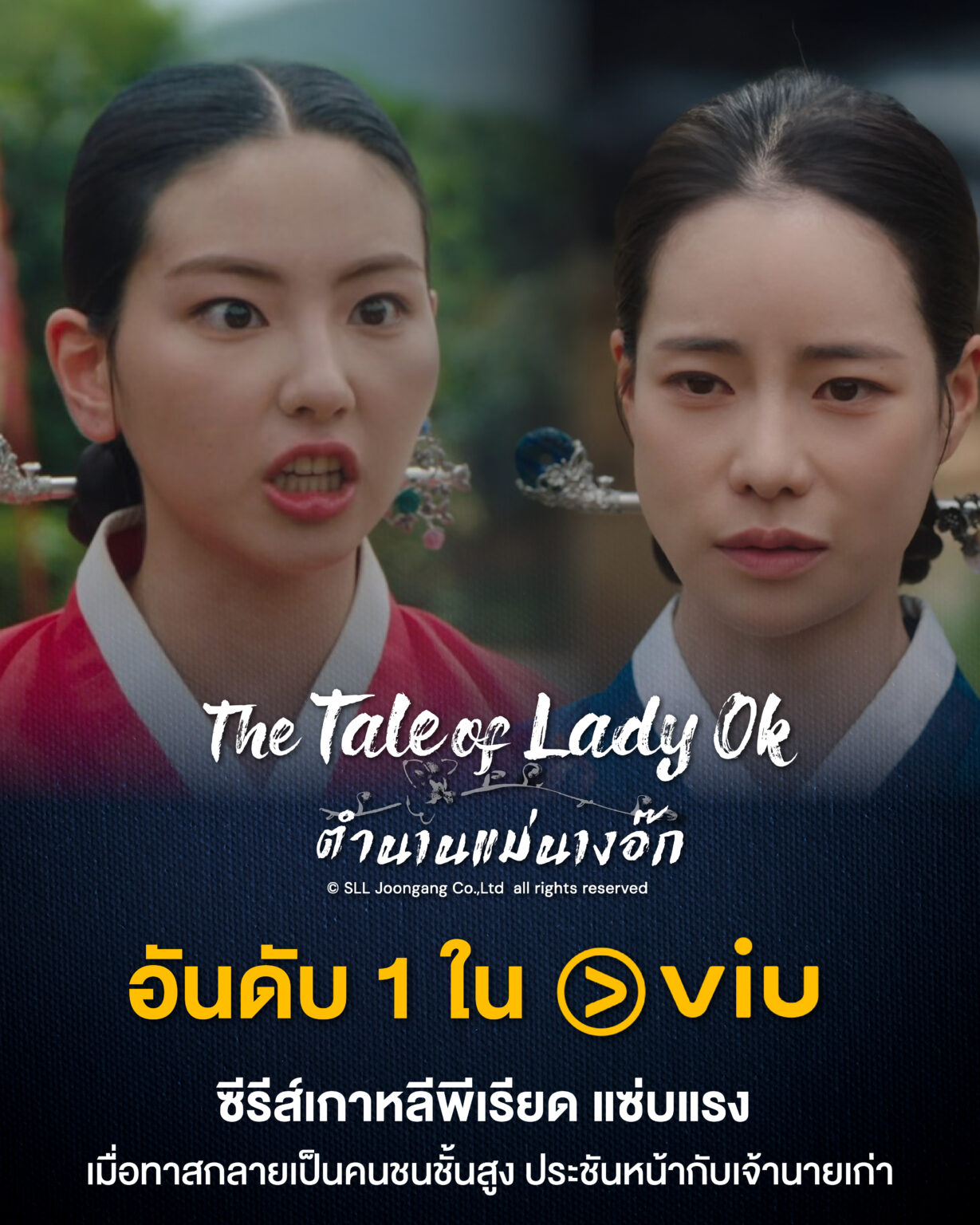 “The Tale of Lady Ok ตำนานแม่นางอ๊ก” มาแรงแซงทุกโค้ง ครองอันดับ 1 บน ...