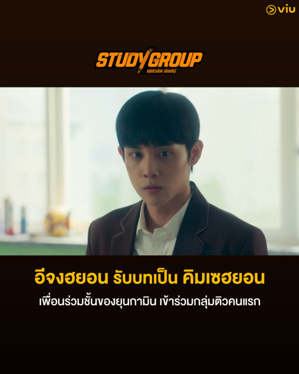 “Study Group กลุ่มติวเดือด เลือดนักสู้” ซีรีส์บู๊สุดเข้มข้นจากเว็บตูนฮิต พร้อมเปิดศึกติวเดือดบน ...