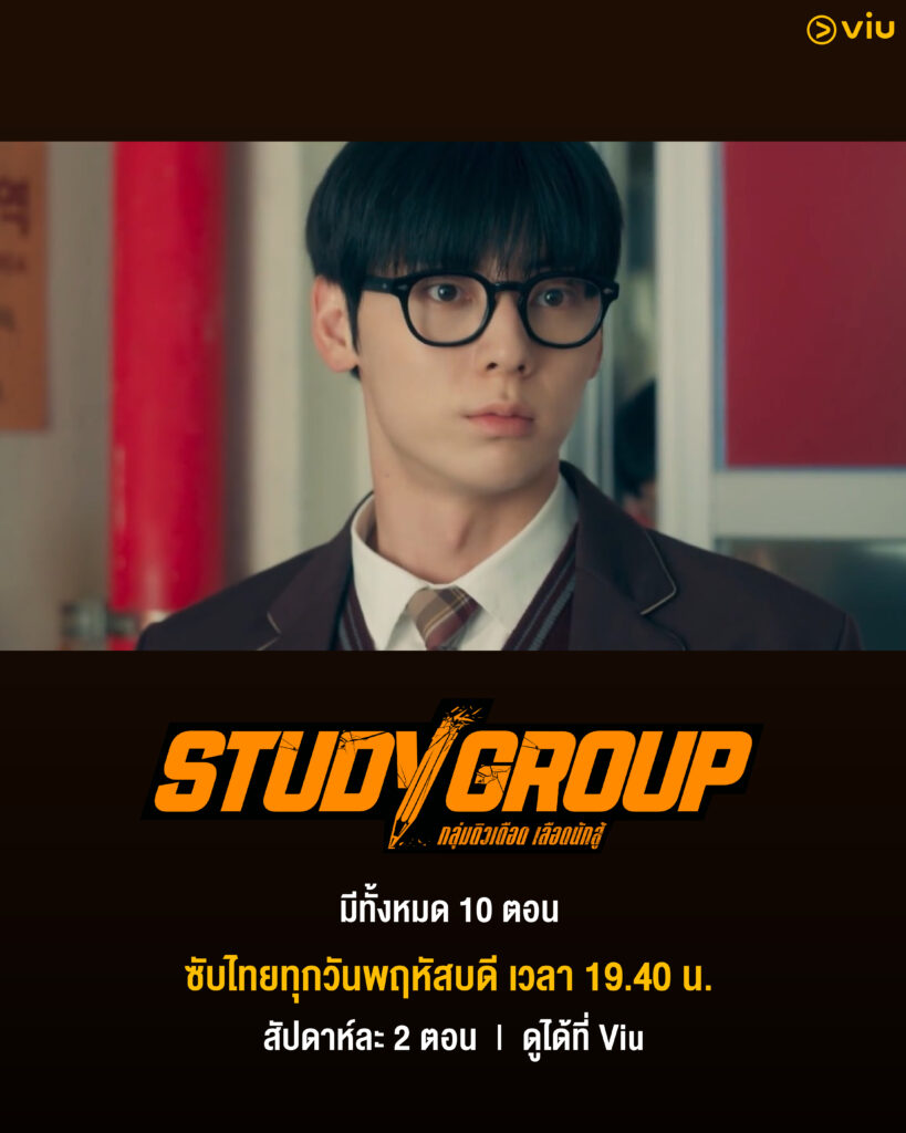 “Study Group กลุ่มติวเดือด เลือดนักสู้” ซีรีส์บู๊สุดเข้มข้นจากเว็บตูนฮิต พร้อมเปิดศึกติวเดือดบน ...