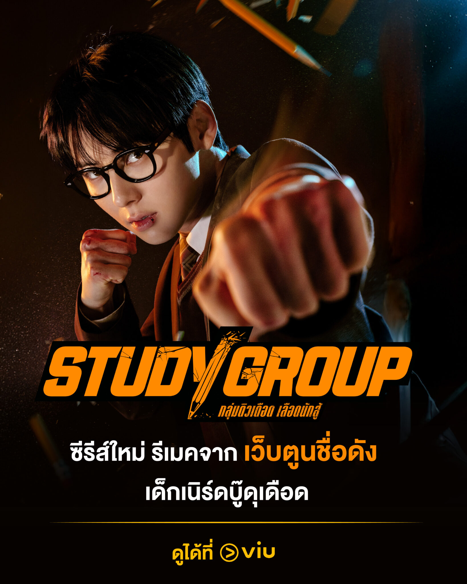 “Study Group กลุ่มติวเดือด เลือดนักสู้” ซีรีส์บู๊สุดเข้มข้นจากเว็บตูนฮิต พร้อมเปิดศึกติวเดือดบน ...