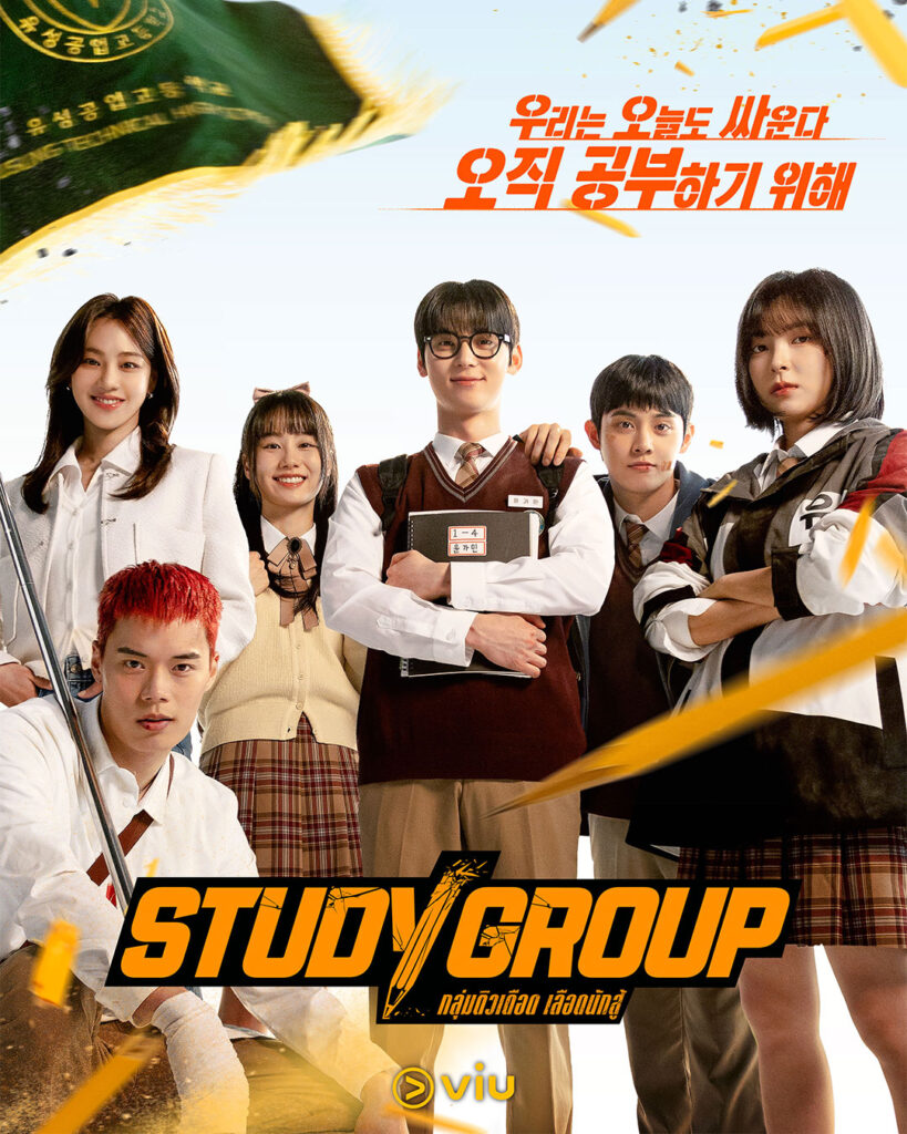 ทำความรู้จัก 5 ตัวละคร กลุ่มติวสายบู๊ จาก Study Group ซีรีส์สุดเข้มข้น! - Viu