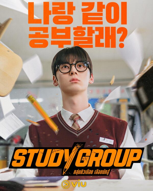 ต้อนรับปี 2025! ซีรีส์ใหม่ “Study Group กลุ่มติวเดือด เลือดนักสู้” จาก ...