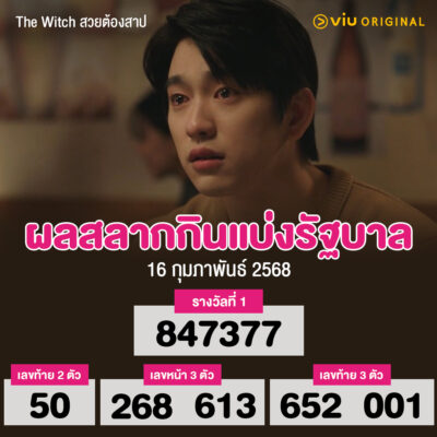 ตรวจหวย 16 ก.พ. 2568 ผลสลากกินแบ่งรัฐบาลงวดล่าสุด - Viu