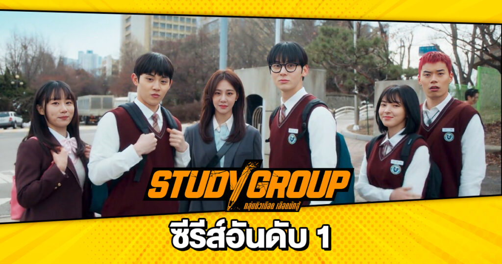 ‘Study Group กลุ่มติวเดือดเลือดนักสู้’ ซีรีส์มาแรง ทะยานสู่ที่ 1 บน Viu - Viu