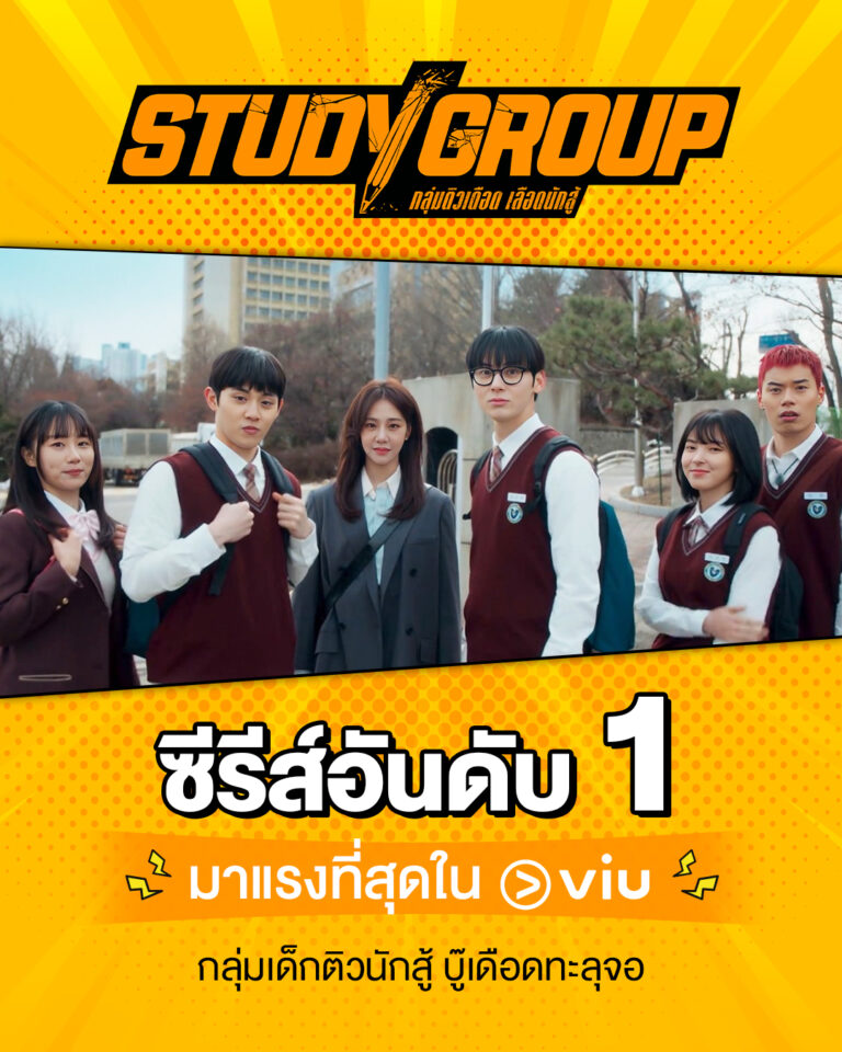 ‘Study Group กลุ่มติวเดือดเลือดนักสู้’ ซีรีส์มาแรง ทะยานสู่ที่ 1 บน Viu - Viu