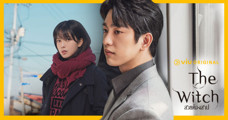 The Witch อีกด้านของ Kang Full ซีรีส์โรแมนติก-ที่แตกต่างจาก Moving และ ...