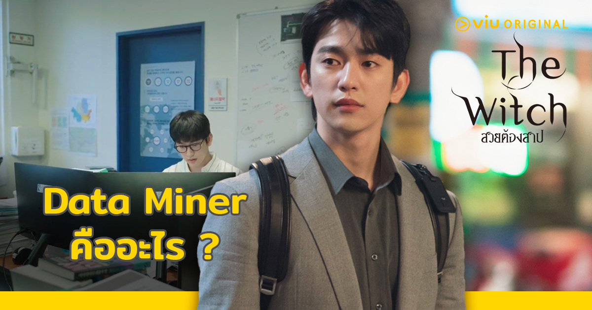 The Witch: ทำความรู้จักอาชีพ Data Miner ผ่านตัวละคร ‘ดงจิน’ ของจินยอง - Viu