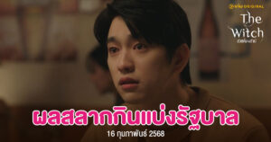 ตรวจหวย 16 ก.พ. 2568 ผลสลากกินแบ่งรัฐบาลงวดล่าสุด - Viu