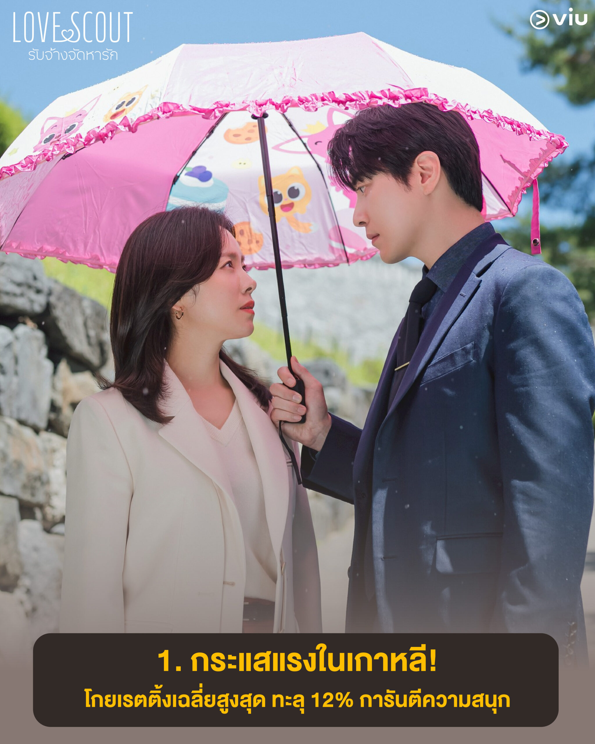 5 เหตุผลที่ต้องดู “Love Scout รับจ้างจัดหารัก” ซีรีส์โรแมนติกละมุนหัวใจ - Viu