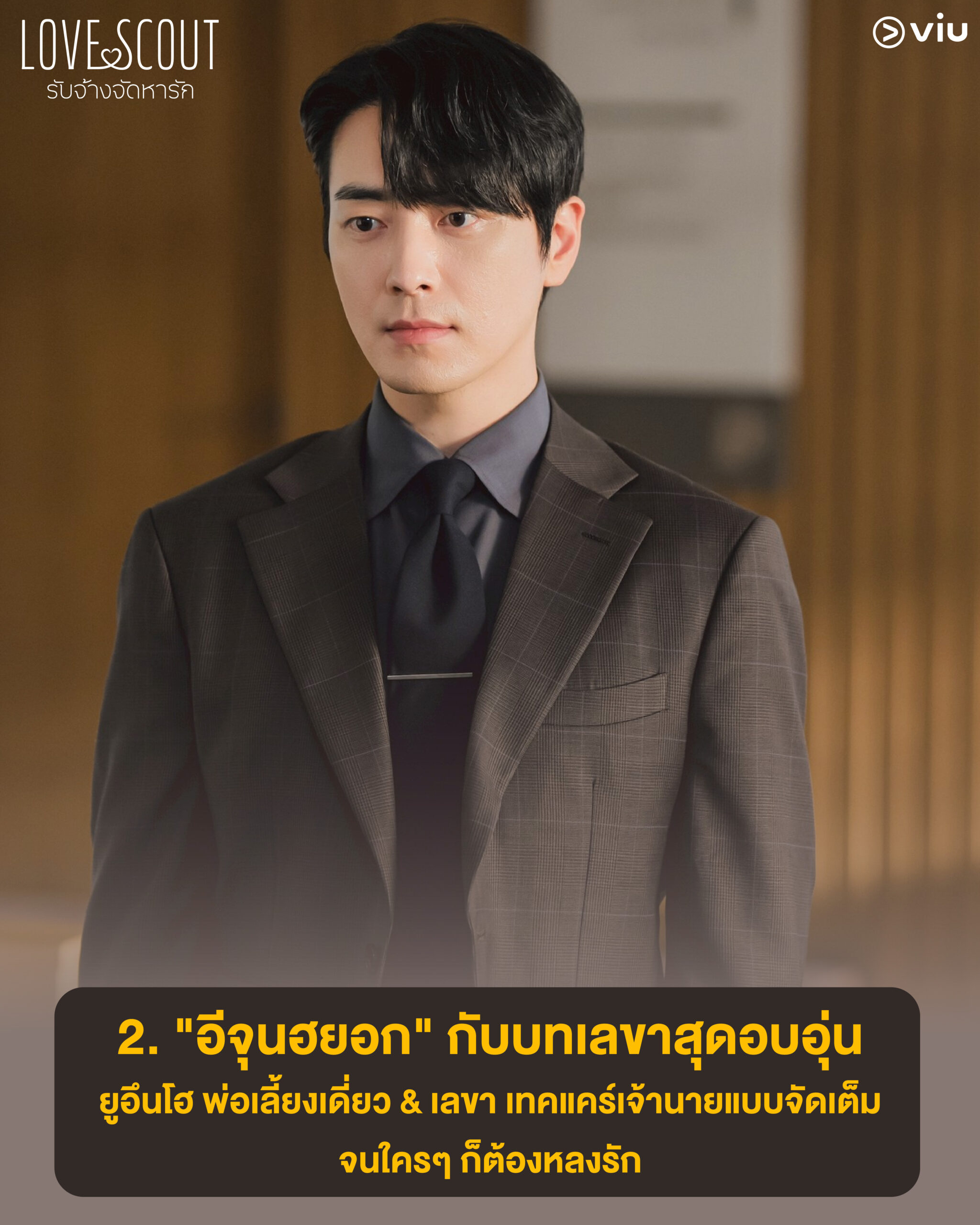5 เหตุผลที่ต้องดู “Love Scout รับจ้างจัดหารัก” ซีรีส์โรแมนติกละมุนหัวใจ - Viu