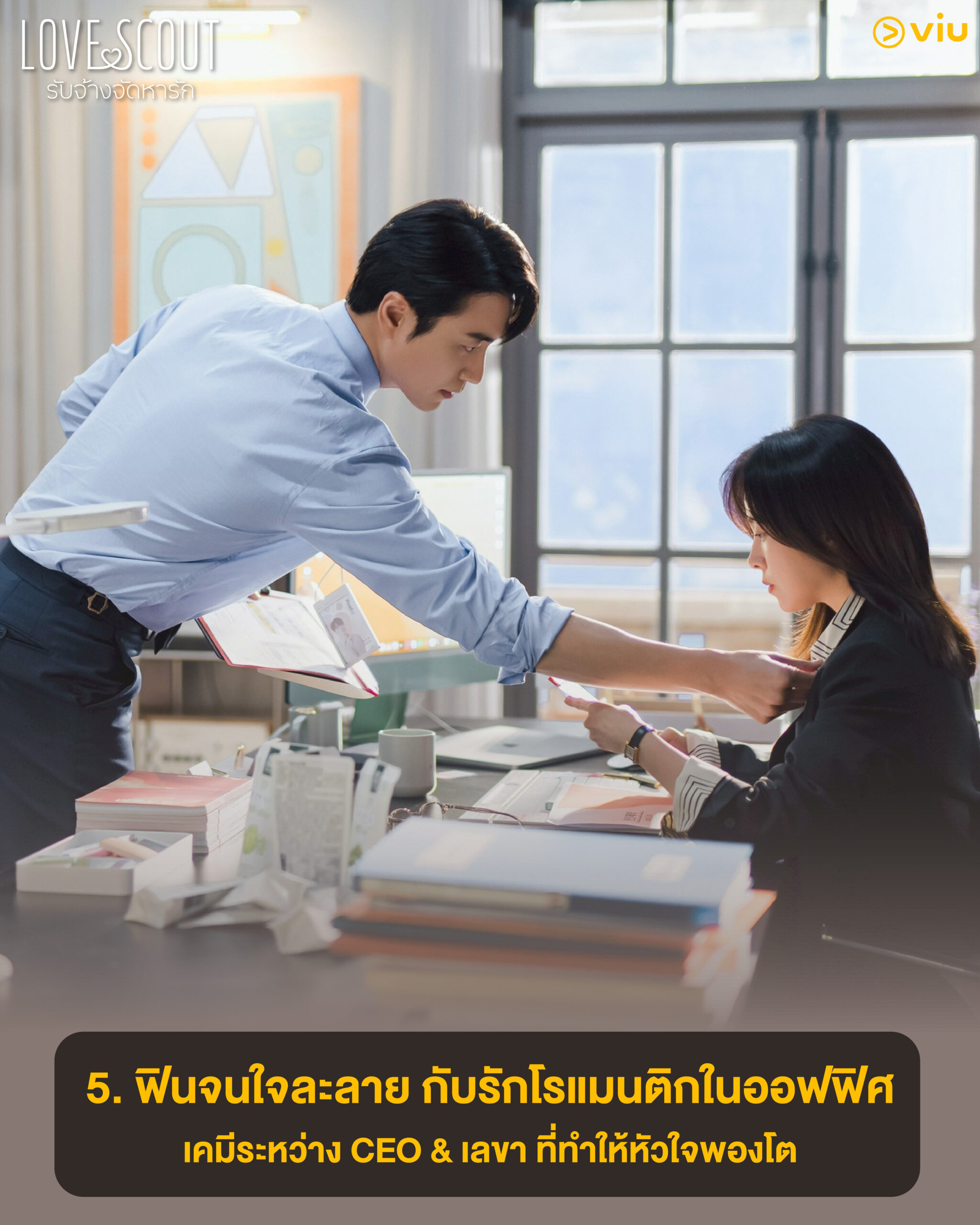 5 เหตุผลที่ต้องดู “Love Scout รับจ้างจัดหารัก” ซีรีส์โรแมนติกละมุนหัวใจ - Viu