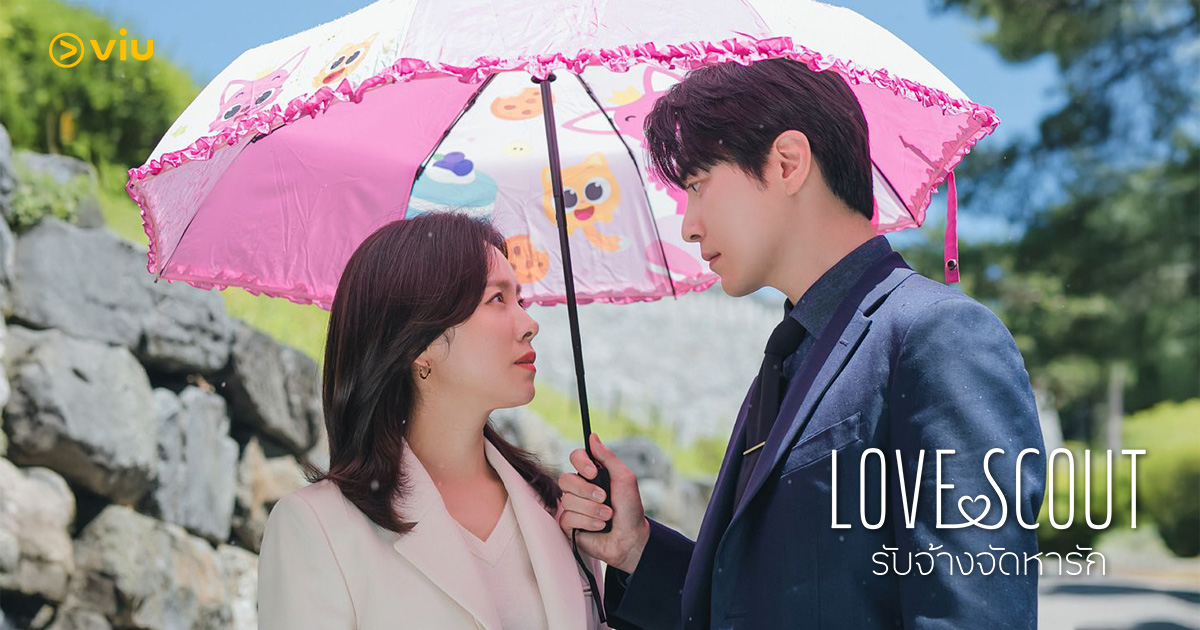 รีวิว Love Scout รับจ้างจัดหารัก ฟินจนใจละลาย! ซีรีส์โรแมนติกที่ลงตัวทั้งพล็อตและเคมีพระนาง - Viu