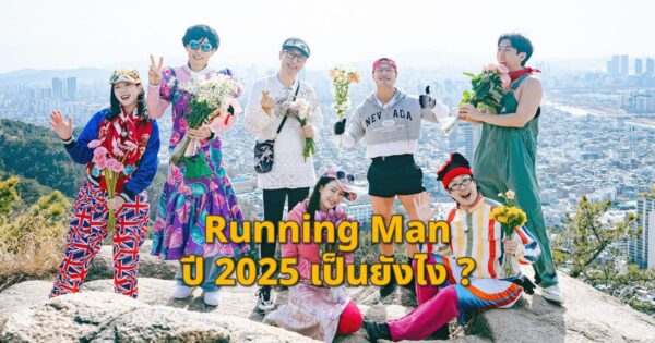 Running Man 2025 ก้าวสู่ยุคใหม่ของรายการ ที่อินเทรนด์ขึ้น วาไรตี้ขึ้น ...