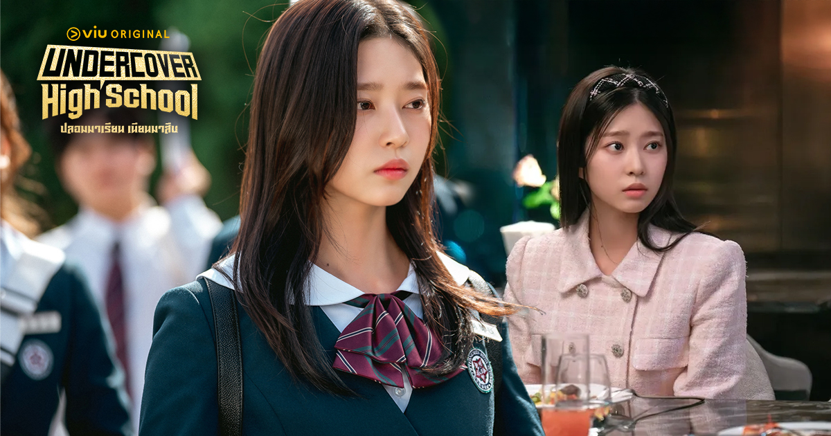 Undercover High School ภารกิจลับ ปลอมตัวเป็นนักเรียน เปิดตัวตอนแรก ...