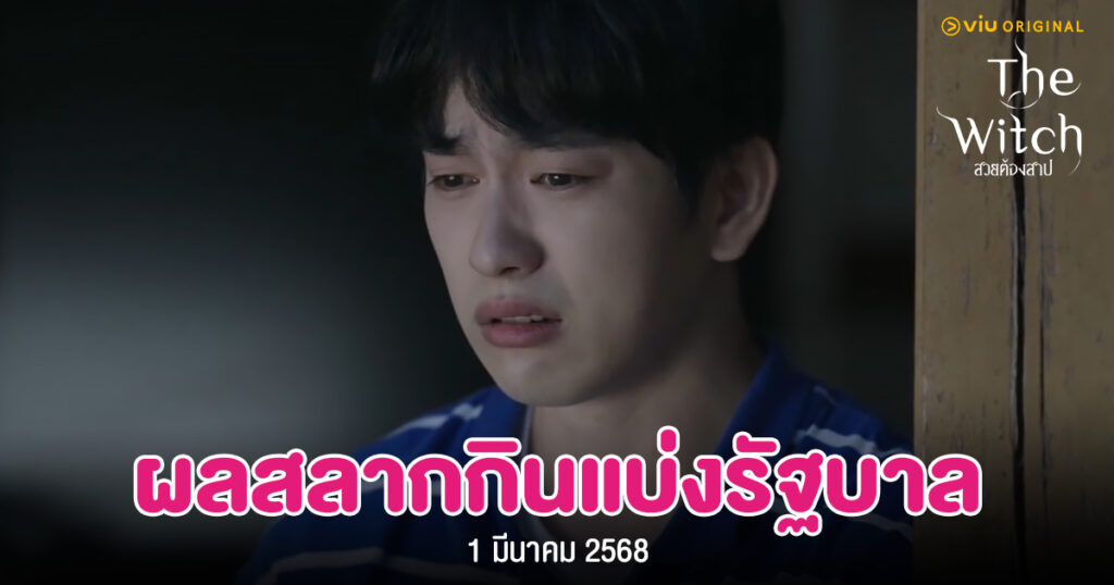 ตรวจหวย 1 มี.ค. 2568 ผลสลากกินแบ่งรัฐบาลงวดล่าสุด - Viu