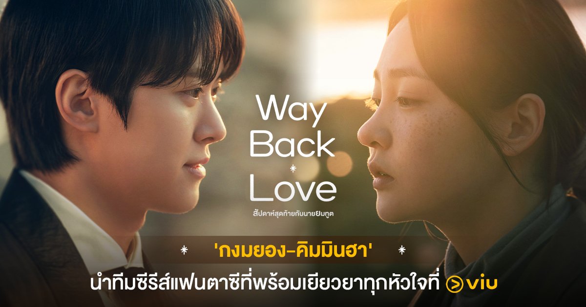 รียูเนียนรักแรกก่อนตาย ใน “Way Back Love – สัปดาห์สุดท้ายกับนายยมทูต ...